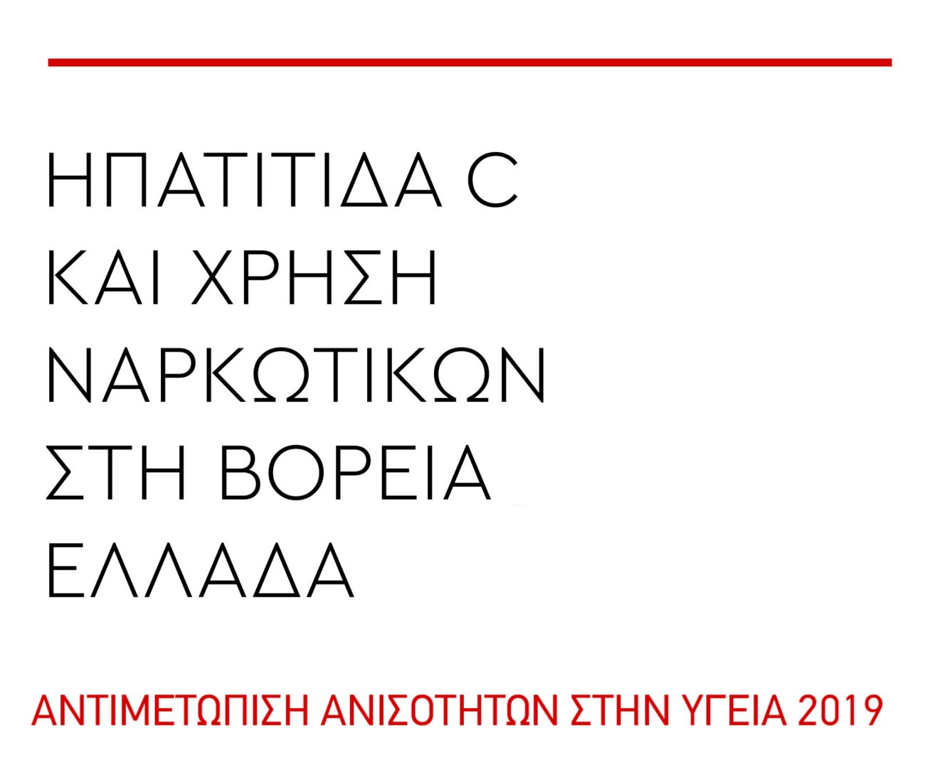 ΗΜΕΡΙΔΑ ΗΠΑΤΙΤΙΔΑ C ΚΑΙ ΧΡΗΣΗ ΝΑΡΚΩΤΙΚΩΝ ΣΤΗ ΒΟΡΕΙΑ ΕΛΛΑΔΑ Archives ...